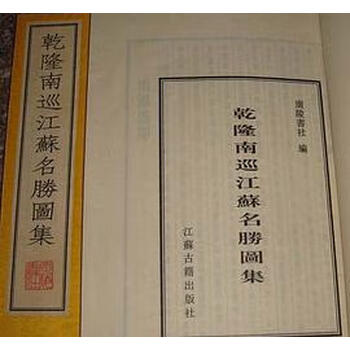 乾隆南巡江苏名胜图集 广陵书社 江苏古籍出版社 9787806438930