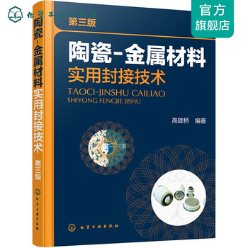 陶瓷-金属材料实用封接技术（第三版）