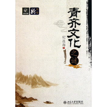 青齐文化之谜(附光盘)