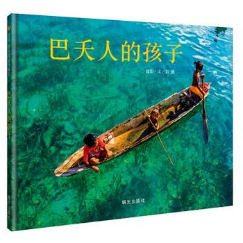 【正版图书】信谊原创图画书系列:巴夭人的孩子 彭懿 明天出版社