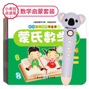 蒙氏数学小考拉点读笔套装（全8册）宝宝早教数学故事绘本幼儿园幼小衔接思维训练发声书幼儿启蒙（麦芽童书）