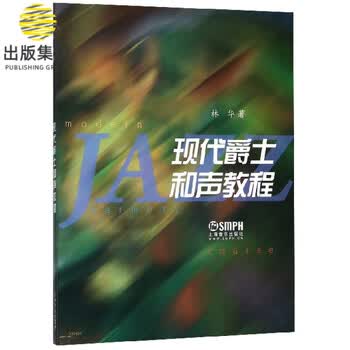 现代爵士和声教程