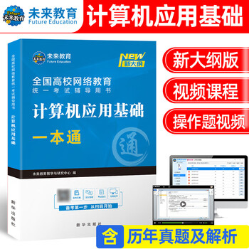 2021年网络统考计算机应用基础一本通教材题库真题含视频课程电子题库软件全国高校网络教育统一考试辅导