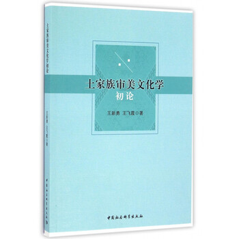 土家族审美文化学初论