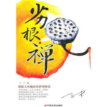 劣根·禅