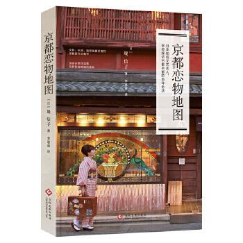 京都恋物地图 【日】堤信子