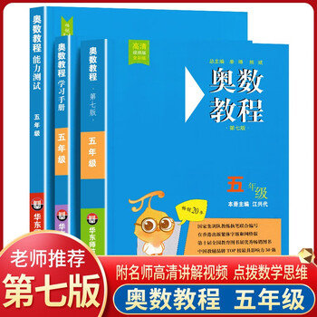【年级自选包邮】小学奥数教程1-6年级 第七版（教程+能力测试+学习手册）小学奥林匹克数学竞赛奥数书 五年级