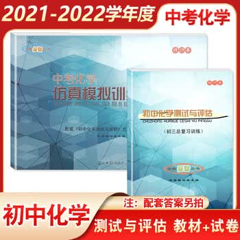 2021-2022学年度 初中化学测试与评估 中考化学仿真模拟训练 教材+试卷 初三九年级化学总复习训练 上海版教材配套教辅 答案另拍
