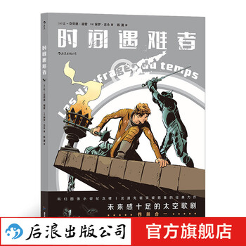 时间遇难者 未来感十足的太空歌剧 科幻剧情冒险艺术 后浪漫图像小说