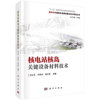 RT现货包邮 核电站核岛关键设备材料技术(精)/新时代中国核电发展战略及技术研究丛书刘正东中国科技出