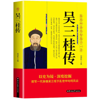 吴三桂传 集忠奸善恶智愚于一身 叙写一代枭雄吴三桂于乱世中叱咤风云