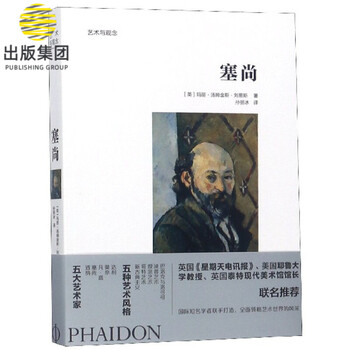 塞尚/艺术与观念