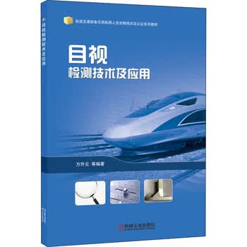 目视检测技术及应用 万升云 等 编 书籍