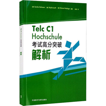 Telc C1 Hochschule考试高分突破解析 书籍