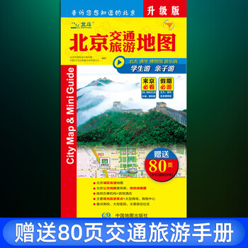 北京交通旅游地图 升级版学生游亲子游 北京地图 北京城市地图 防水覆膜