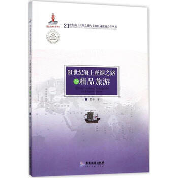 21世纪海上丝绸之路与精品旅游 瞿华  书籍