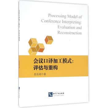 会议口译加工模式