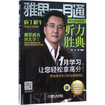 雅思一月通听力胜典 杨凡 等 编 作 书籍