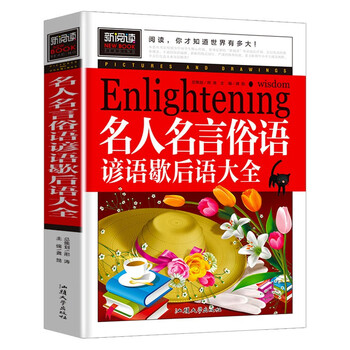 名人名言俗语谚语歇后语大全 中小学生青少年课外书籍三四五六年级课外读物经典文学名著必读故事书