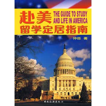 赴美留学定居指南 仲臣