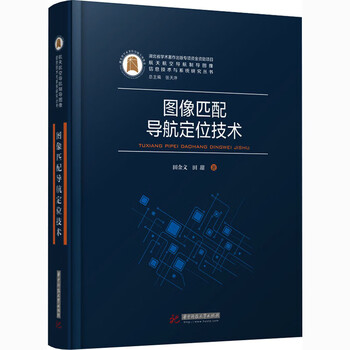 图像匹配导航定位技术 图书