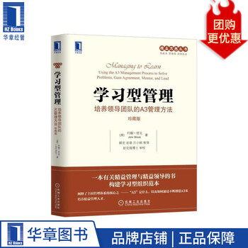 现货包邮 学习型管理:培养领导团队的A3管理方法(珍藏版)8081083
