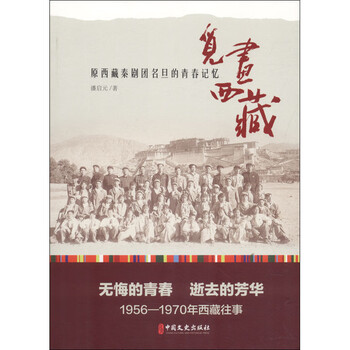 觅画西藏 原西藏秦剧团名旦的青春记忆