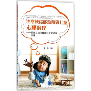 注意缺陷多动障碍儿童心理治疗 钱英 主编 书籍