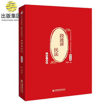 段波讲民法.讲义卷
