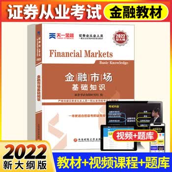 天一2022年证券从业资格考试用书证券市场基本法律法规+金融市场基础知识教材历年真题试卷上机题库SAC证券法规金融教材试题库考点精析 天一证券市场金融教材