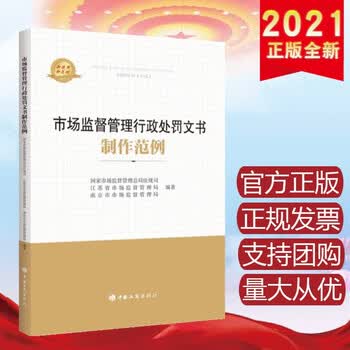 包邮速发 市场监督管理行政处罚文书制作范例 中国工商出版社 2021年新书现货