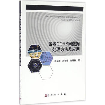 区域CORS网数据处理方法及应用