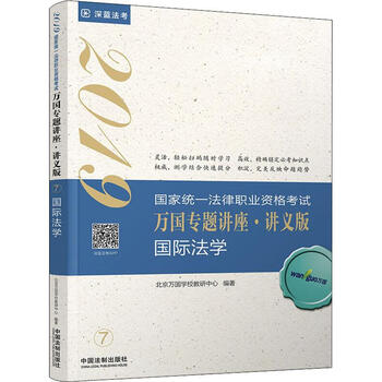 深蓝法考 万国 国际法学 2019 
