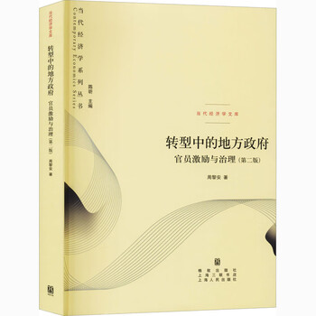 转型中的地方政府 官员激励与治理(第2版) 周黎安  陈昕 编 书籍