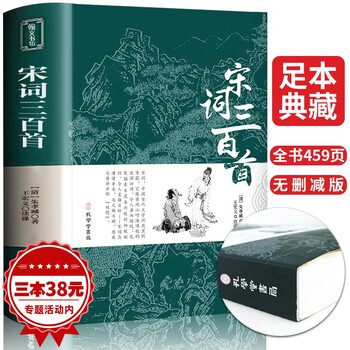 宋词三百首正版全集无删减完整版带注释 一二三年级小学生课内课外阅读书籍经典书目老师读物 6-8-12 图片色