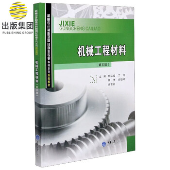 机械工程材料(第5版机械设计制造及其自动化专业本科系列规划教材)