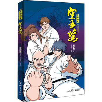 漫画功夫 空手道