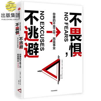 不畏惧不逃避(你要的不是工作而是事业)(精)