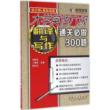 大学英语六级翻译与写作通关必做300题