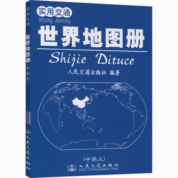 实用交通世界地图册