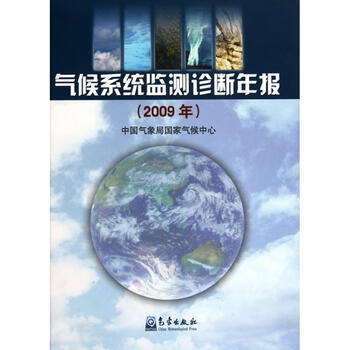 气候系统监测诊断年报.2009年