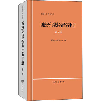 西班牙语姓名译名手册 第2版 译名室 编 书籍