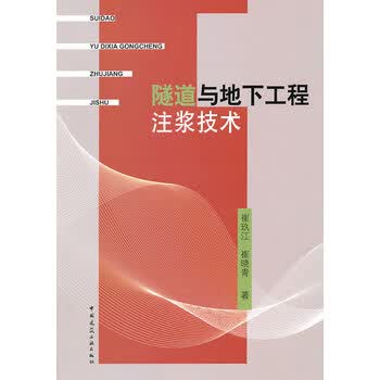 隧道与地下工程注浆技术