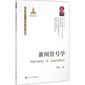 新闻符号学 李玮 ;唐小林,赵毅衡 丛书主编 作 书籍
