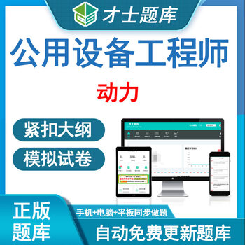 才士2022年公用设备工程师动力基础考试历年真题案例题库软件 才士题库考试软件课件试题新版csw 公用设备工程师 全科三门
