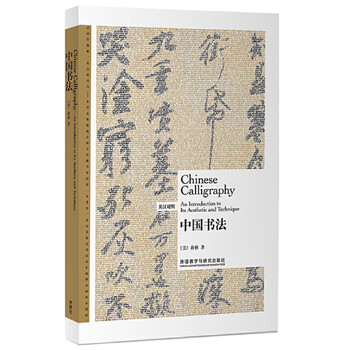 中国书法(英汉对照 博雅双语名家名作)