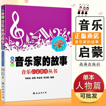【】音乐家的故事人物篇 音乐启蒙教育丛书 从入门大精通优化速成教程 训练经典音乐器曲集选