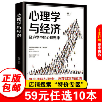 【特价专区】心理学与经济 经济学中的心理定律