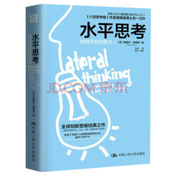 水平思考(精)