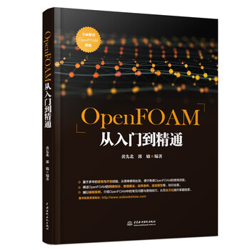 [正版图书]OpenFOAM从入门到精通
